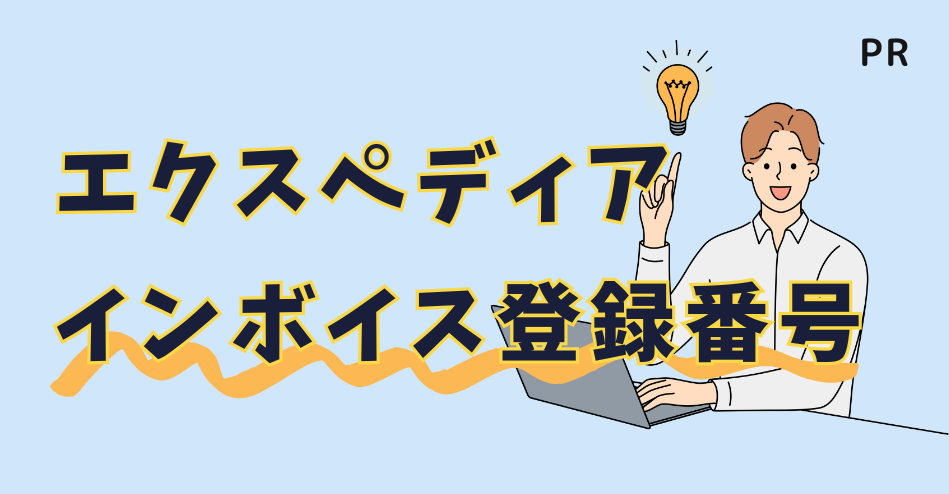 【問題解決】Expediaのインボイス登録番号は？請求書や領収書の発行方法も丁寧に解説 | Smartインボイス
